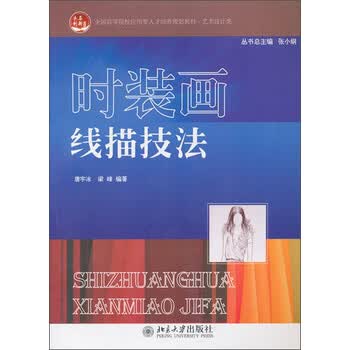 时装画线描技法/全国高等院校应用型人才培养规划教材·艺术设计类