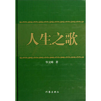 人生之歌