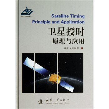 {正版新书}卫星授时原理与应用9787118087147