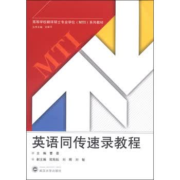 英语同传速录教程/高等学校翻译硕士专业学位（MTI）系列教材（附光盘1张）