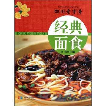 正版 四川老字号经典面食 9787546410234