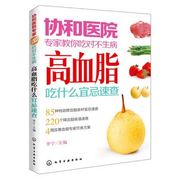 高血脂吃什么宜忌速查9787122183361化学工业