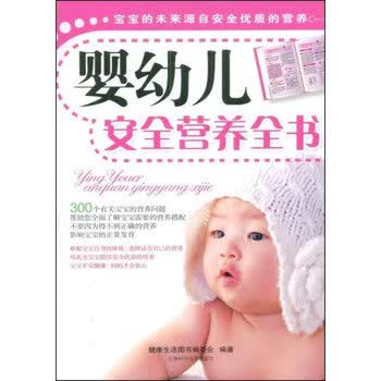 婴幼儿安全营养全书