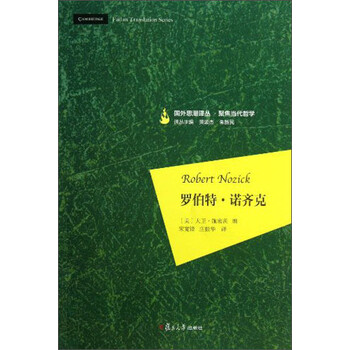 国外思潮译丛·聚焦当代哲学：罗伯特·诺齐克