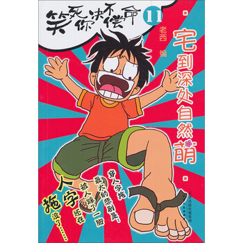 正版 笑死你决不偿命11：宅到深处自然萌9787201082981