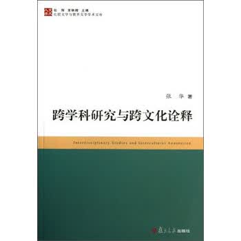 跨学科研究与跨文化诠释