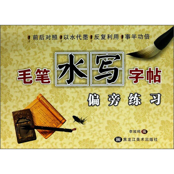 毛笔水写字帖：偏旁练习