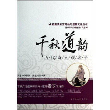 柘荣清云宫马仙与道教文化丛书：千秋道韵（历代诗人颂老子）