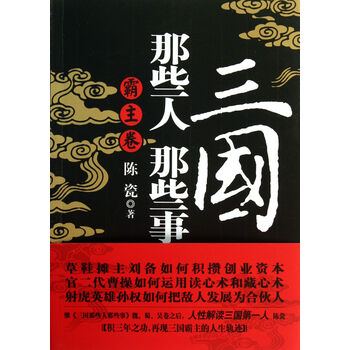 三国那些人那些事(霸主卷)