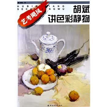 艺考飓风：胡斌讲色彩静物