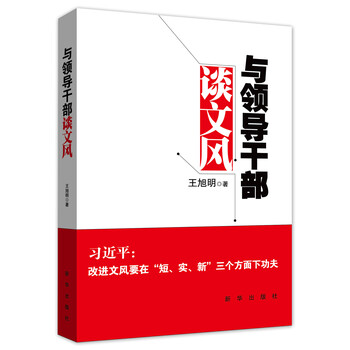  与领导干部谈文风9787516606667