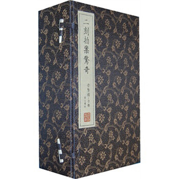 崇贤馆藏书·二刻拍案惊奇（宣纸排印）