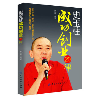 史玉柱成功创业20律9787518004492中国纺织