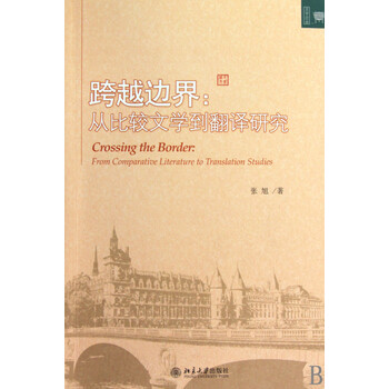 跨越边界--从比较文学到翻译研究/文学论丛