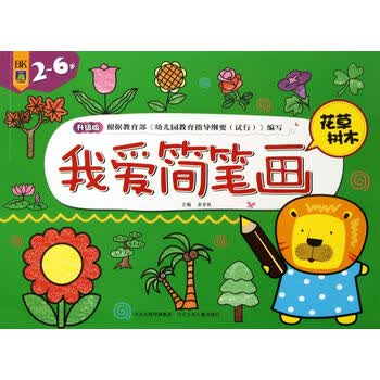 我爱简笔画(花草树木2-6岁升级版)