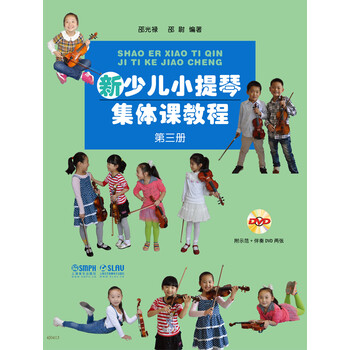 新少儿小提琴集体课教程：第三册（附DVD光盘2张）