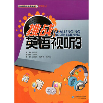 挑战英语视听3（含1张DVD）