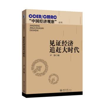 CCER/CMRC“中国经济观察”系列：见证经济追赶大时代