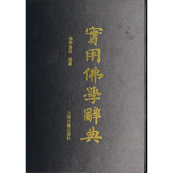 实用佛学辞典