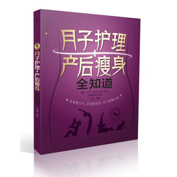  汉竹·亲亲乐读系列:月子护理+产后瘦身全知道9787553720142
