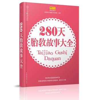  亲亲乐读系列：280天胎教故事大全9787553720067
