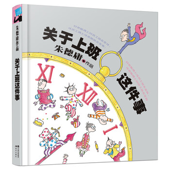 朱德庸作品：关于上班这件事