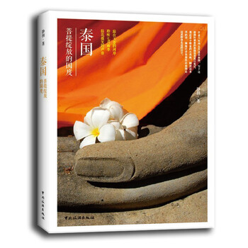泰国，菩提绽放的国度9787503248511
