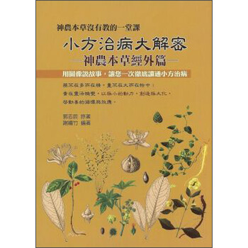 小方治病大解密：神農本草經外篇