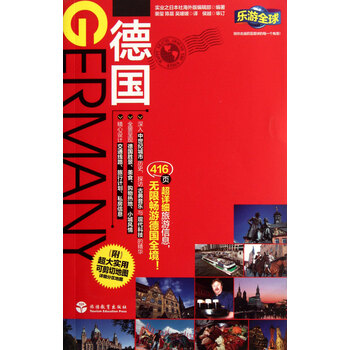德国/乐游全球