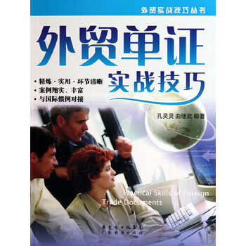 外贸单证实战技巧/外贸实战技巧丛书