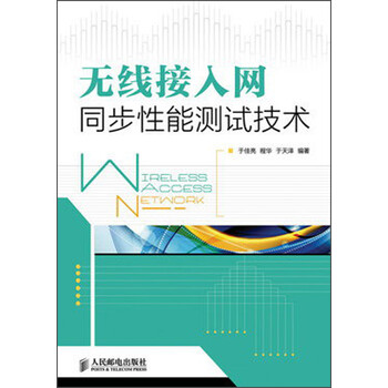 无线接入网同步性测试技术9787115309860