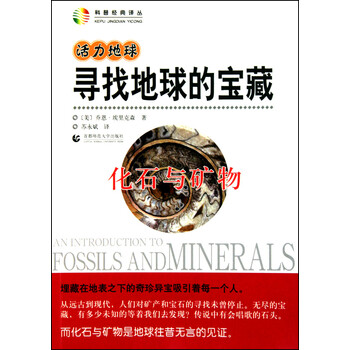 寻找地球的宝藏(化石与矿物)/科普经典译丛