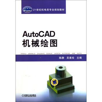 AutoCAD机械绘图(21世纪机电类专业规划教材)