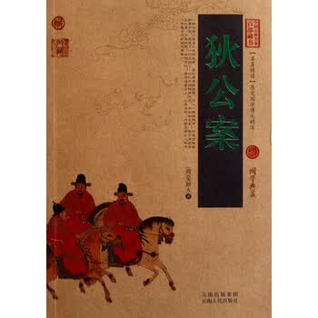狄公案/中国古典名*百部藏书