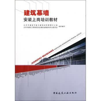 建筑幕墙安装上岗培训教材