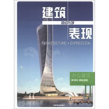 2013建筑+表现（2）：办公建筑