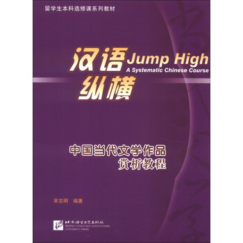 汉语纵横 中国当代文学作品赏析教程