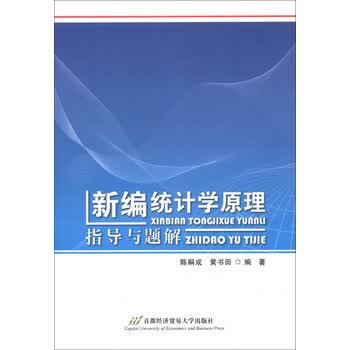 《新编统计学原理》指导与题解