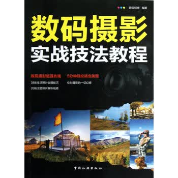 数码摄影实战技法教程