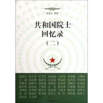 共和国院士回忆录(2)