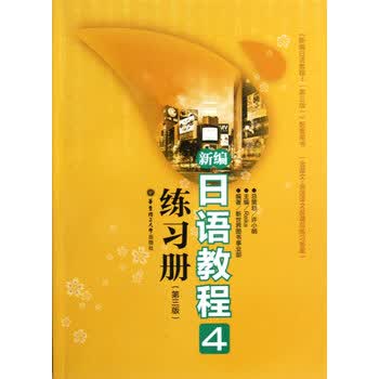 新编日语教程(4练习册第3版)