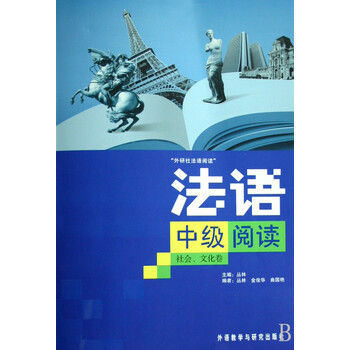 法语中级阅读(社会文化卷)