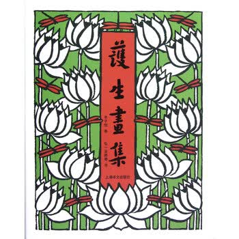 护生画集   弘一法师 文学 书籍