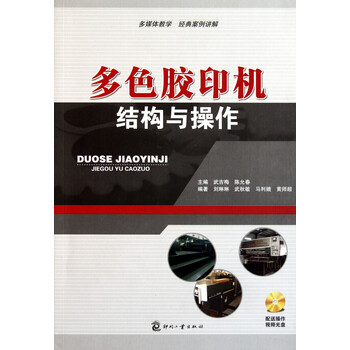 多色胶印机结构与操作(附光盘)
