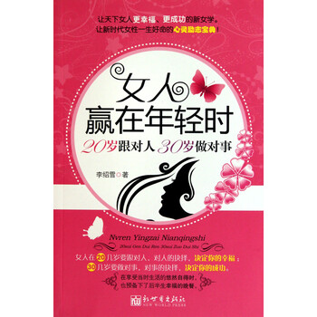 女人赢在年轻时(20岁跟对人30岁做对事)