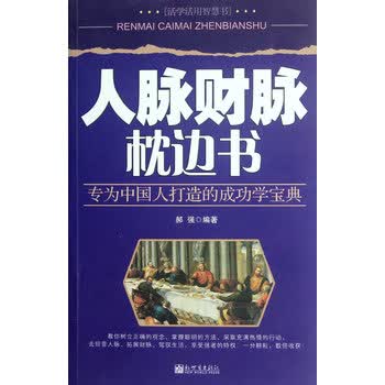 人脉财脉枕边书
