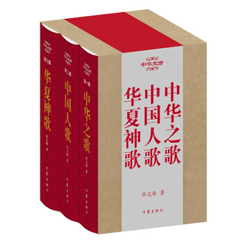 中华史诗（套装全3册）