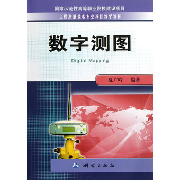 数字测图(工程测量技术专业项目教学教材)