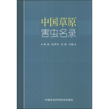 中国草原害虫名录