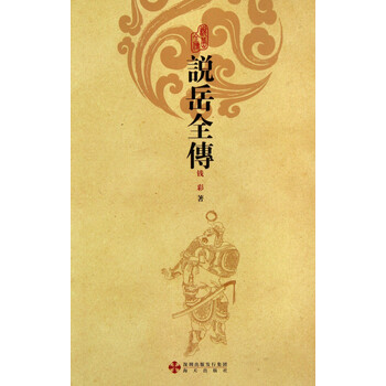 说岳全传(精)